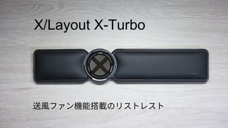 X/Layout送風ファン機能搭載のリストレスト X-Turbo | Digital La Vie.