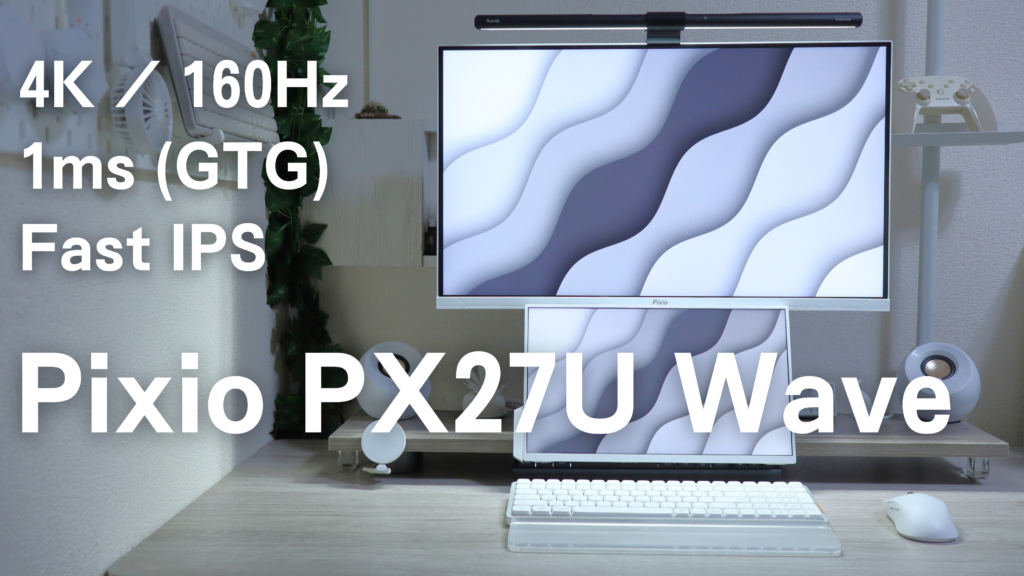 Pixio PX27U Wave実機レビュー｜4K×160Hz対応の高性能ホワイトゲーミングモニターを本音で評価！